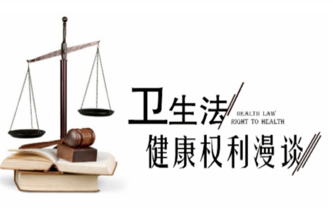 【中南大学】卫生法-健康权利漫谈 |健康权|公力救济|陈云良
