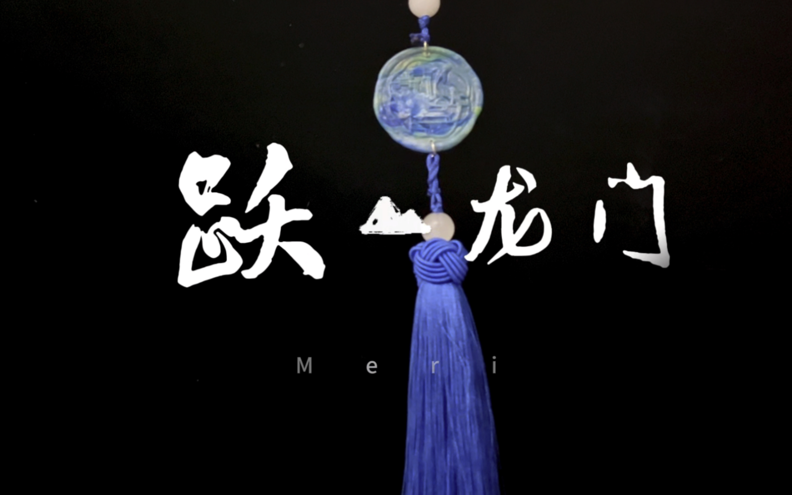 《跃龙门》鲤鱼终有出头日,一跃龙门便化龙。