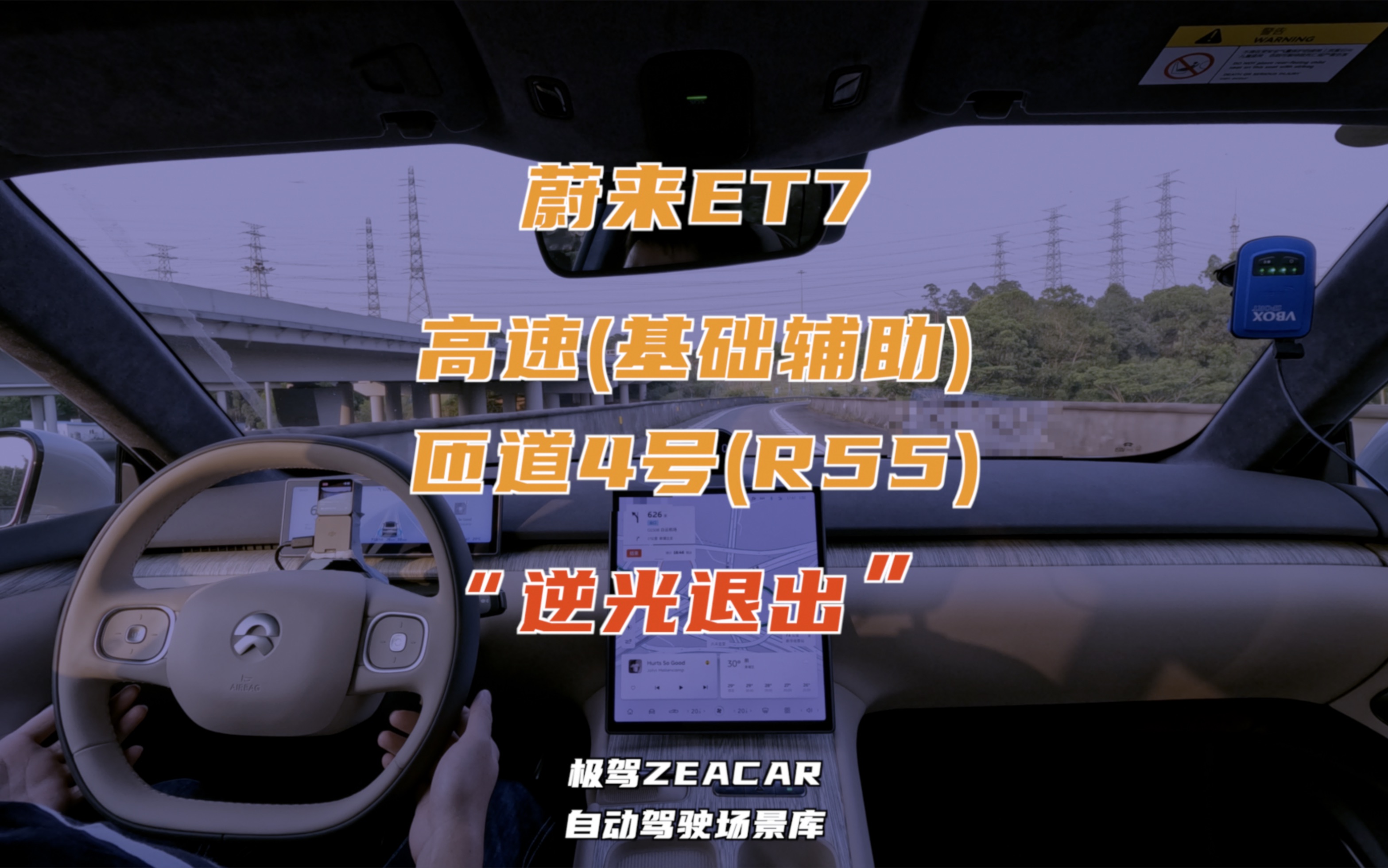【蔚来ET7】匝道傍晚逆光场景下,蔚来ET7基础辅助驾驶功能退出,提示...