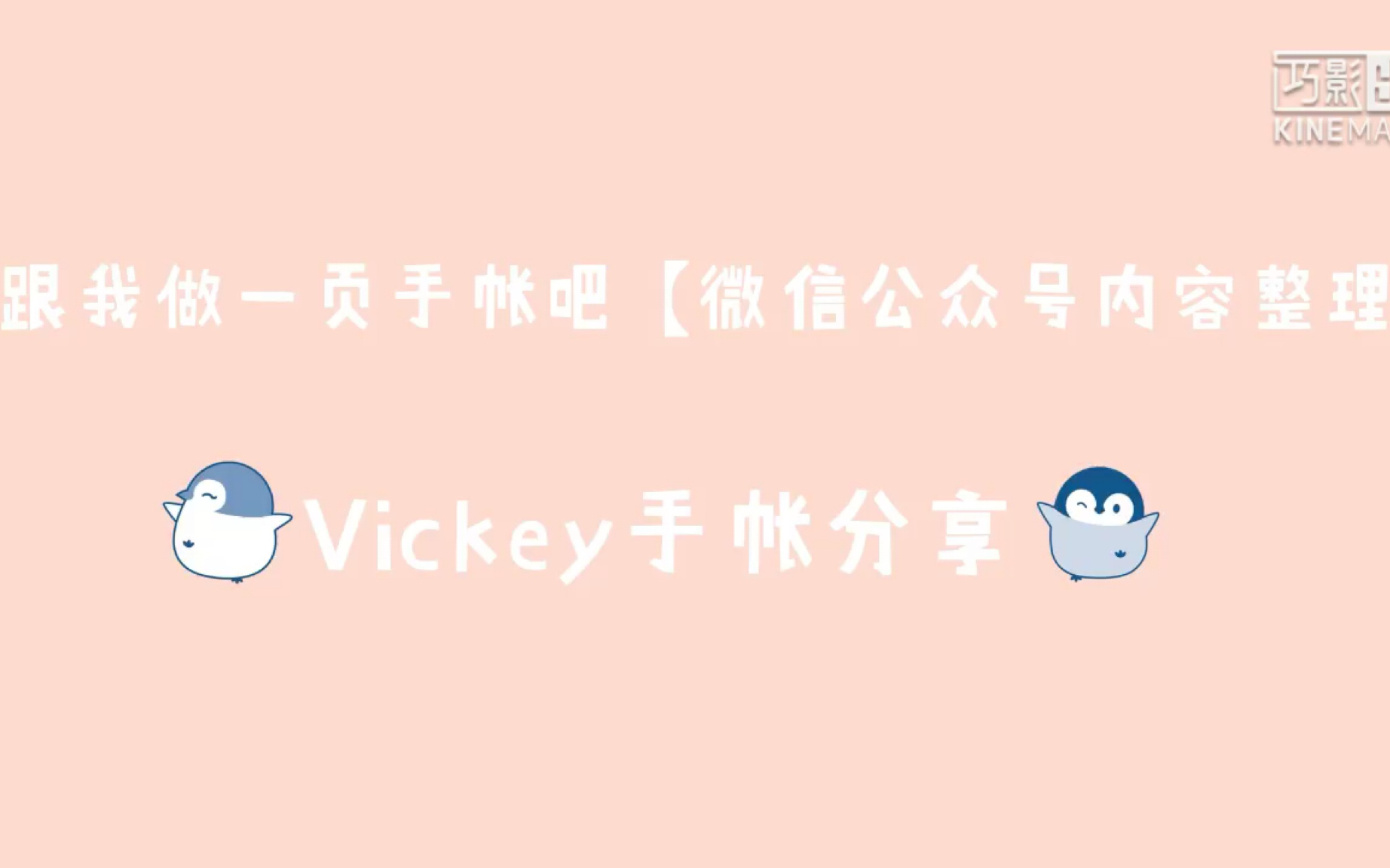 跟我做一页手帐吧【微信公众号信息整理】