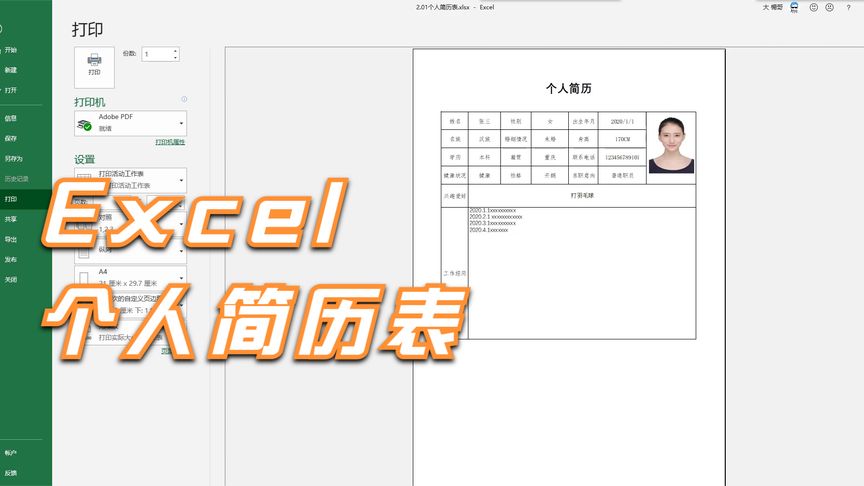 Excel制作个人简历表