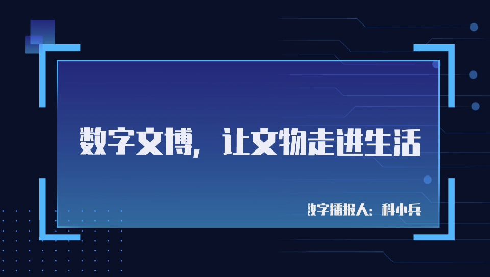 数字文博,让文物走进生活