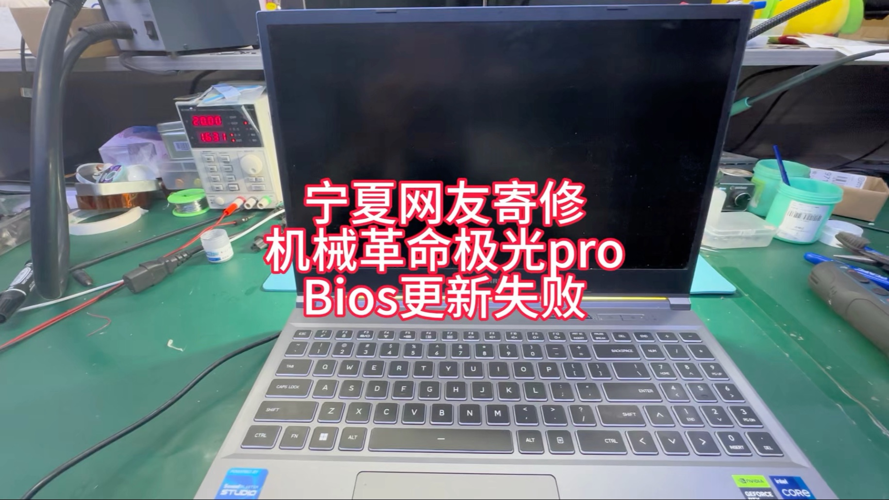 从黑屏到点亮!宁夏网友的机械革命,BIOS坏了这么修最靠谱 #机械革命...