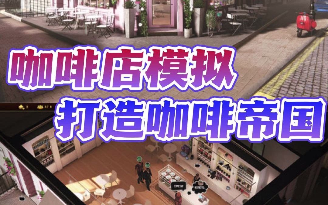 试想一下…如果你可以建立自己的咖啡店?咖啡馆模拟经营游戏《...