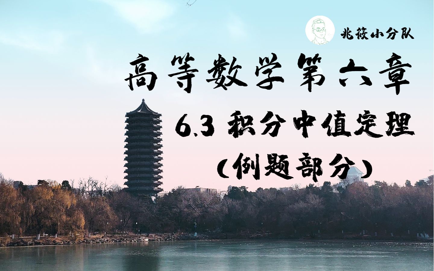【兆筱】轻松学习高等数学 | 6.3 积分中值定理(例题部分)