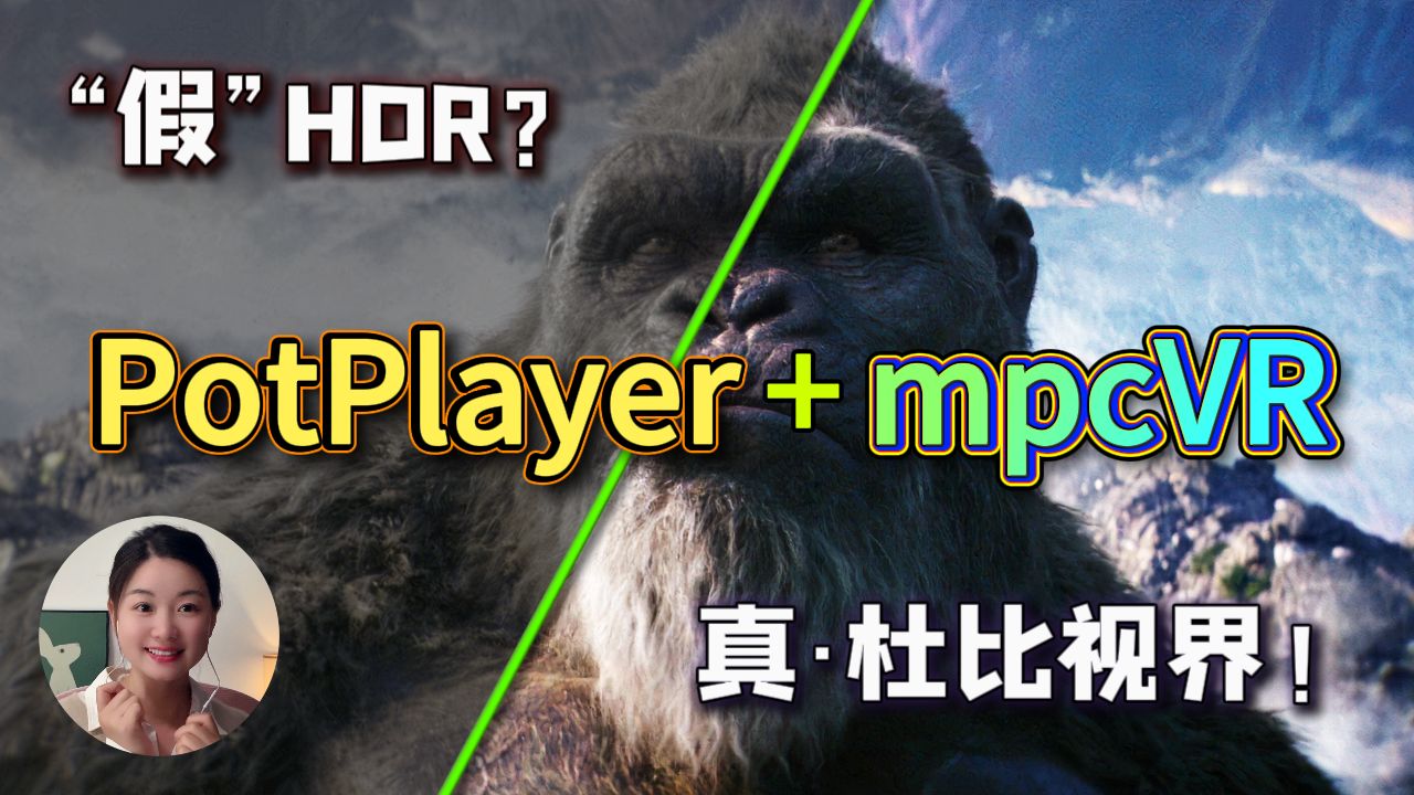 【PotPlayer + MPCVR】 完美征服杜比视界!告别发紫发绿,HDR画质...