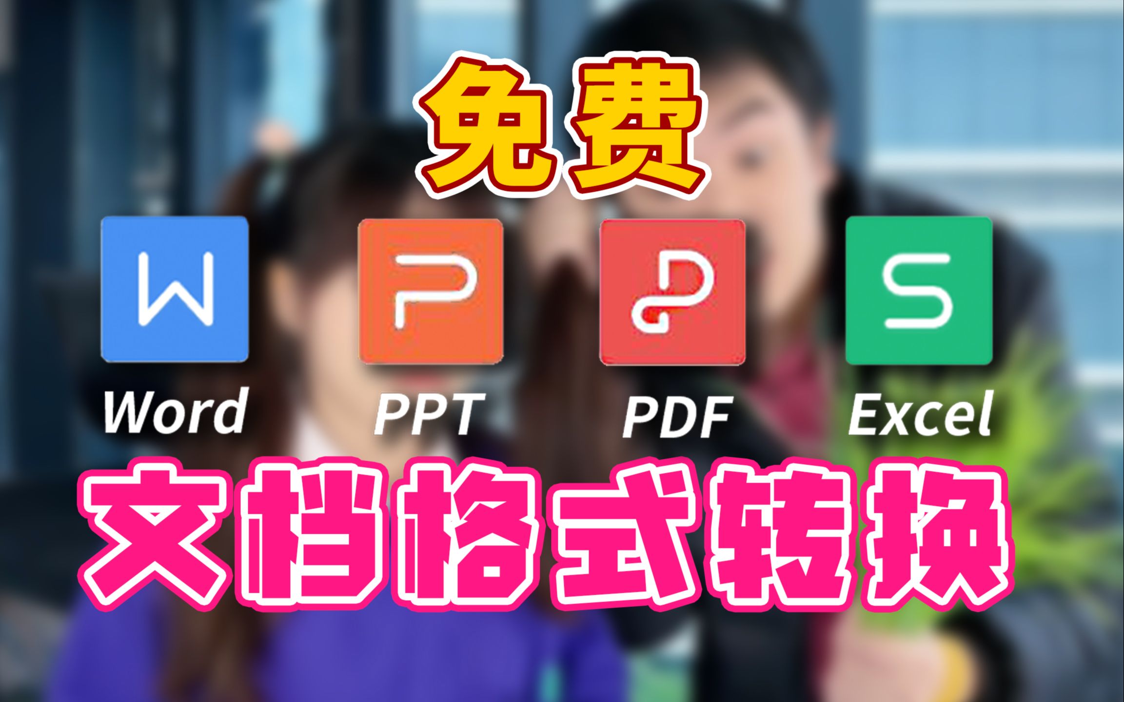 办公必备!快速搞定文档的格式转换!
