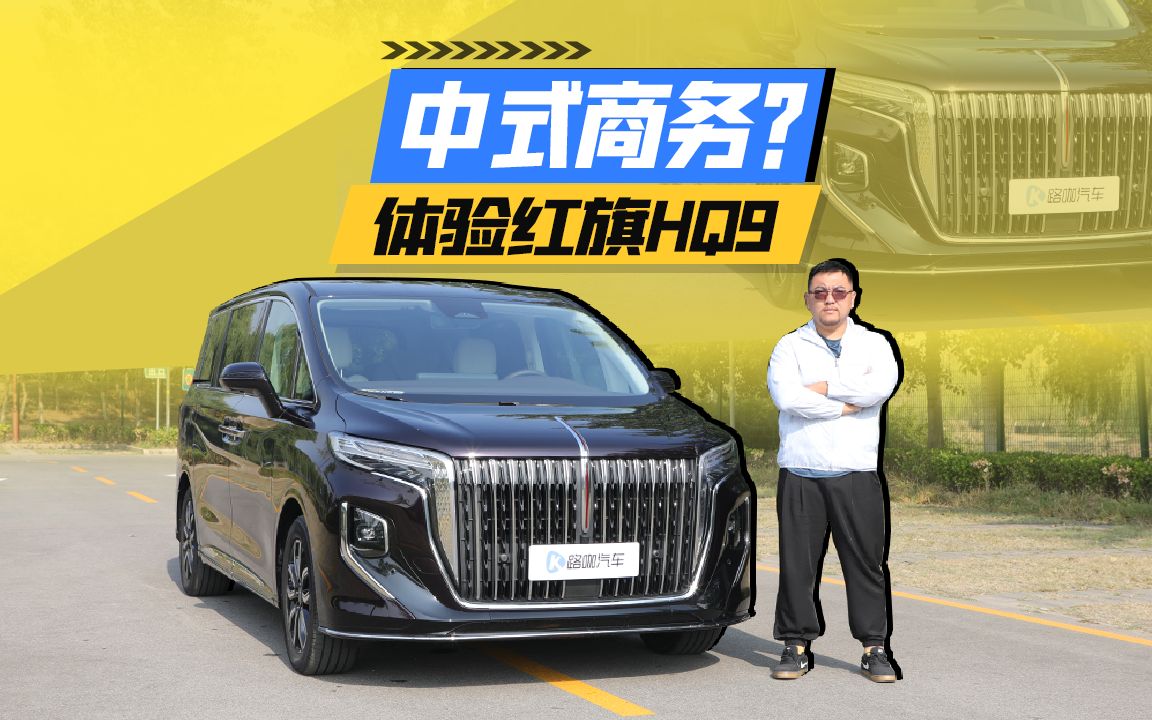 这才是中国商务风 体验红旗HQ9