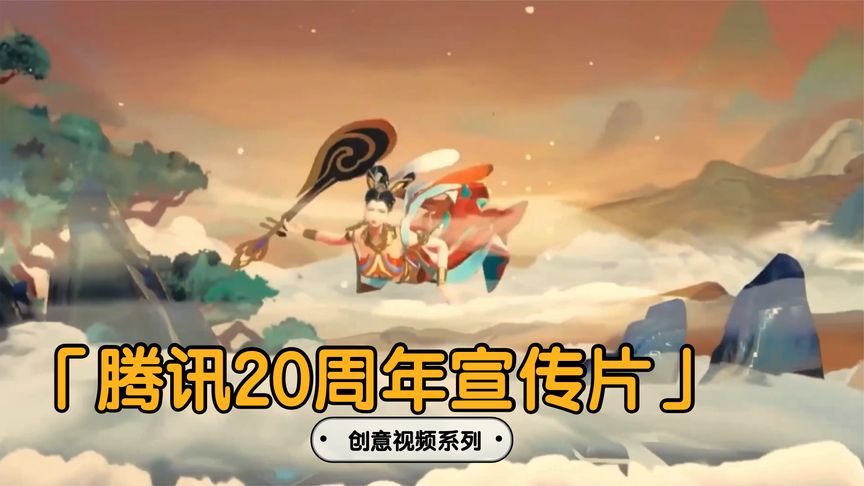 宣传片制作 | 腾讯20周年创意宣传片