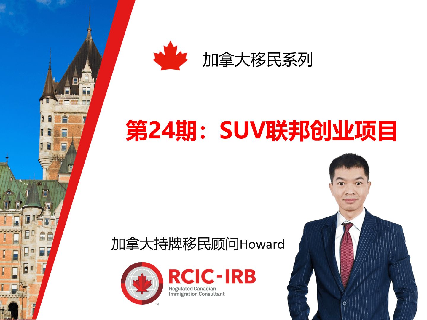 加拿大移民系列第24期:SUV联邦创业投资移民项目