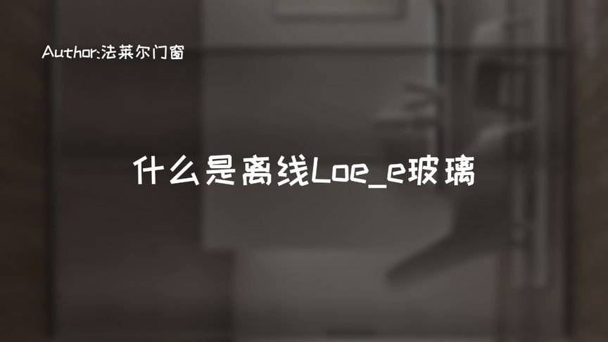 门窗low_e玻璃小知识