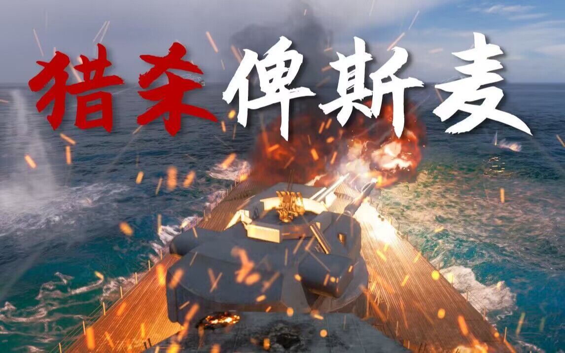 【战舰世界】用游戏的方式还原:猎杀俾斯麦号