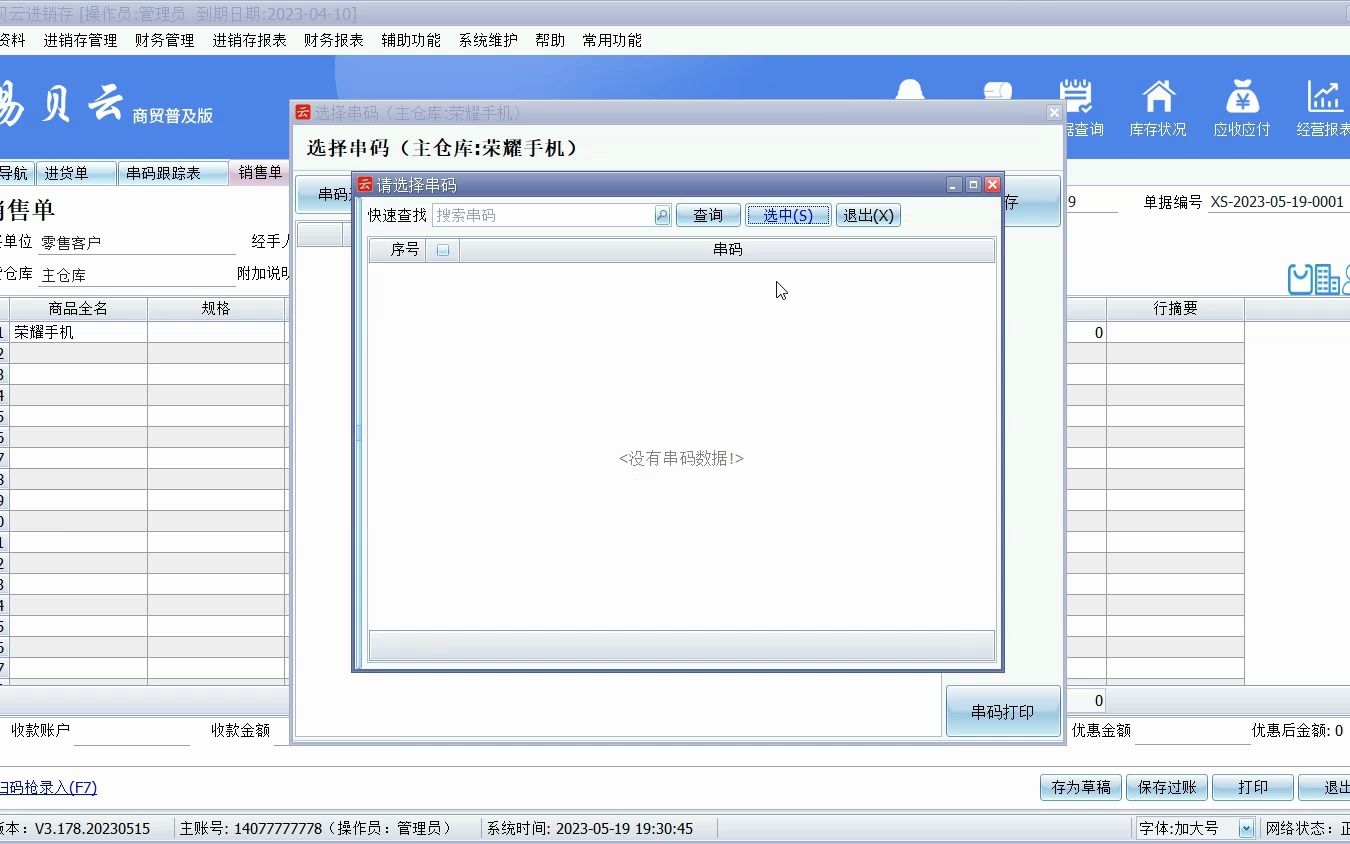 进销存软件中如何使用串码