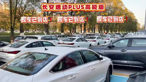 首付0元起,全部开回家长安汽车长安逸动PLUS