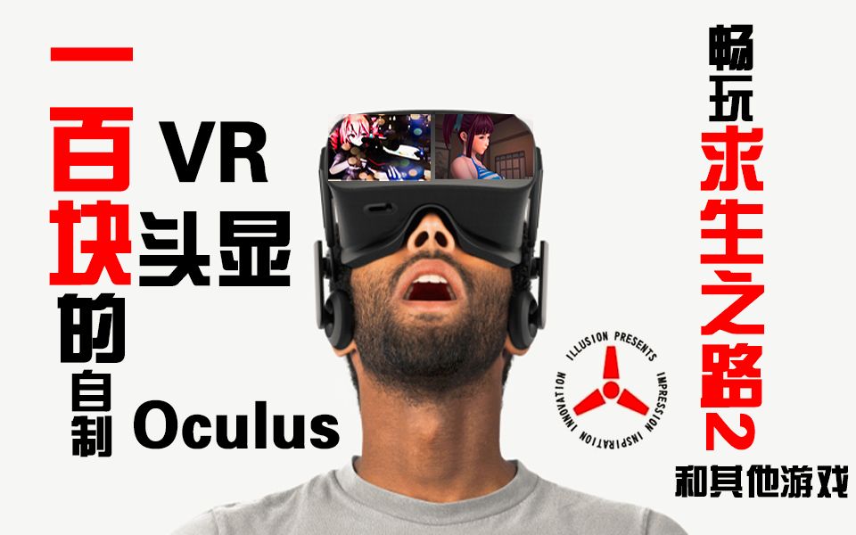【百元神器】一百块自制vr头显!畅玩求生之路2!