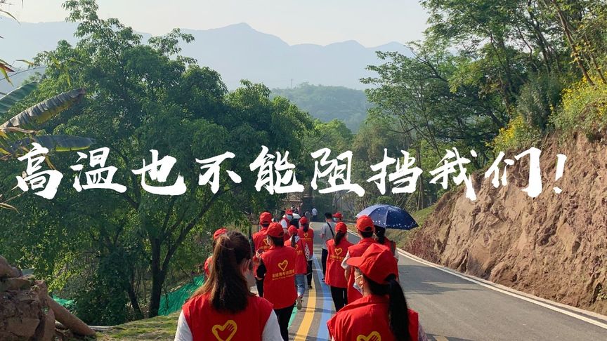 五一志愿行|33℃还要进行志愿活动?我的五一如此不同