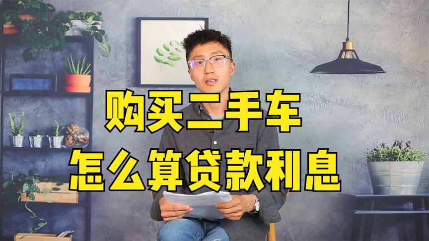 购买二手车怎么算贷款利息?购买二手车算贷款和利息的方法!