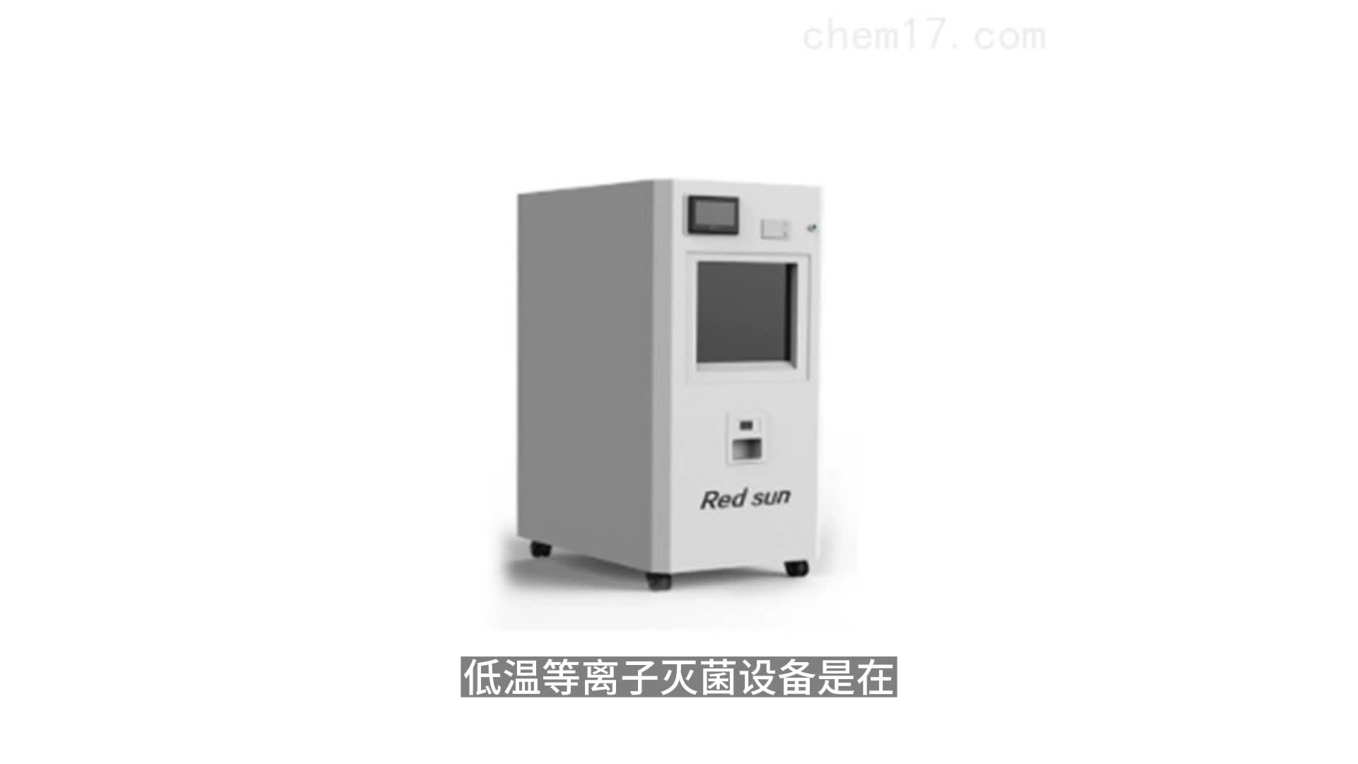 滑县红太阳过氧化氢低温等离子灭菌器!