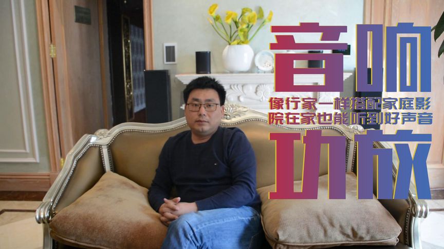 像行家一样搭配家庭影院音响与功放,在家也能听到好声音