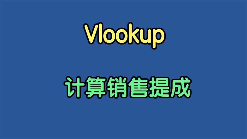 巧用vlookup计算销售提成,比用IF函数简单多了,赶快试试吧