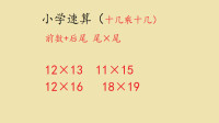 小学简便计算,十几乘十几的速算,家长收藏