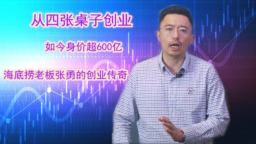 从四张桌子创业,如今身价超600亿,海底捞老板张勇的创业传奇