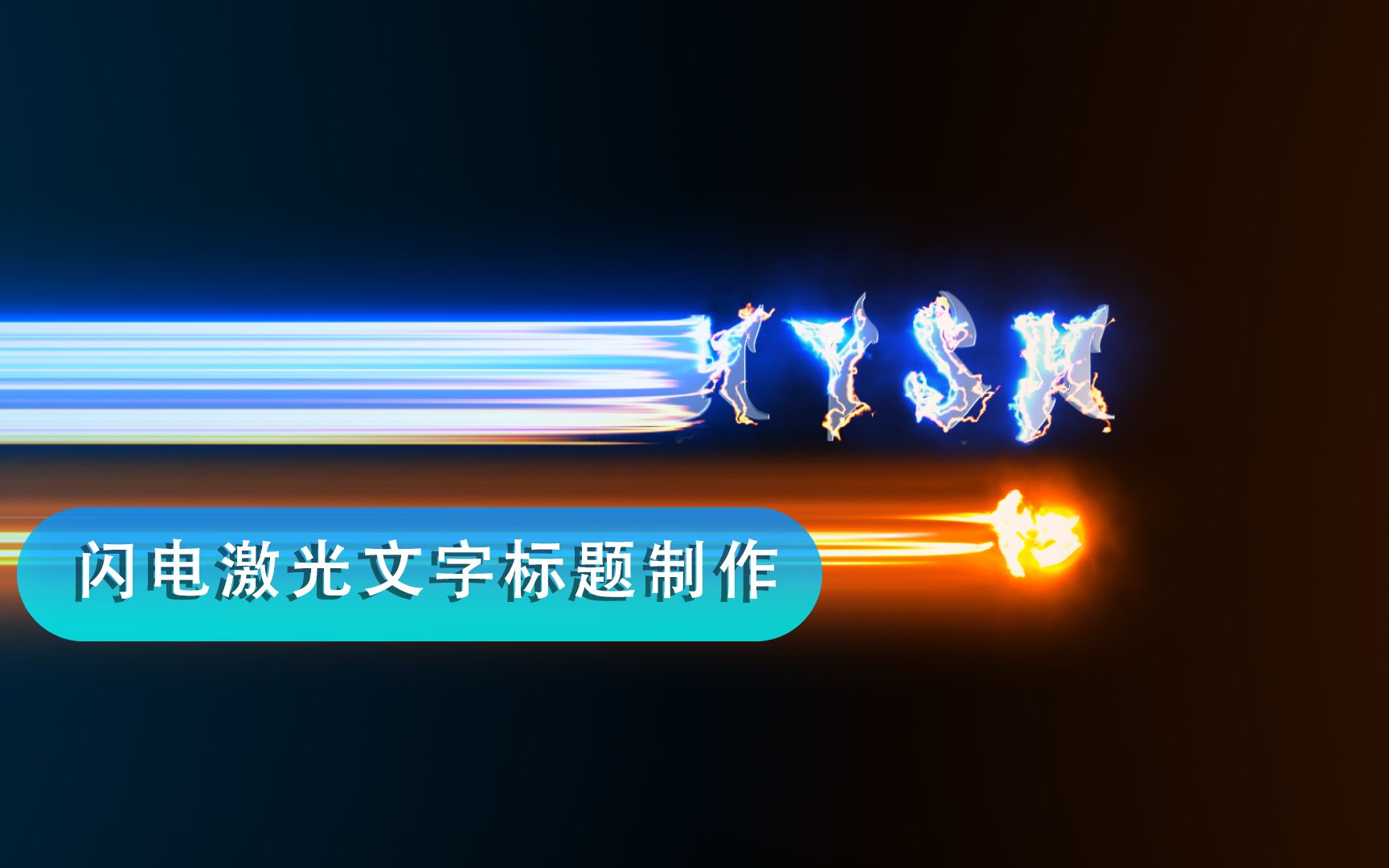 AE教程:闪电激光文字标题炫酷开场动画教程