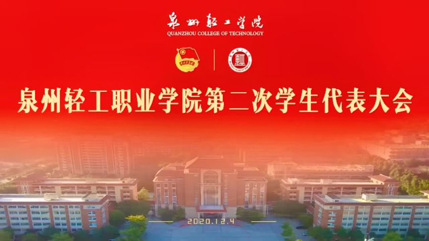 #活动现场 第二次学生代表大会 #大学 #风采展示 #大学生活