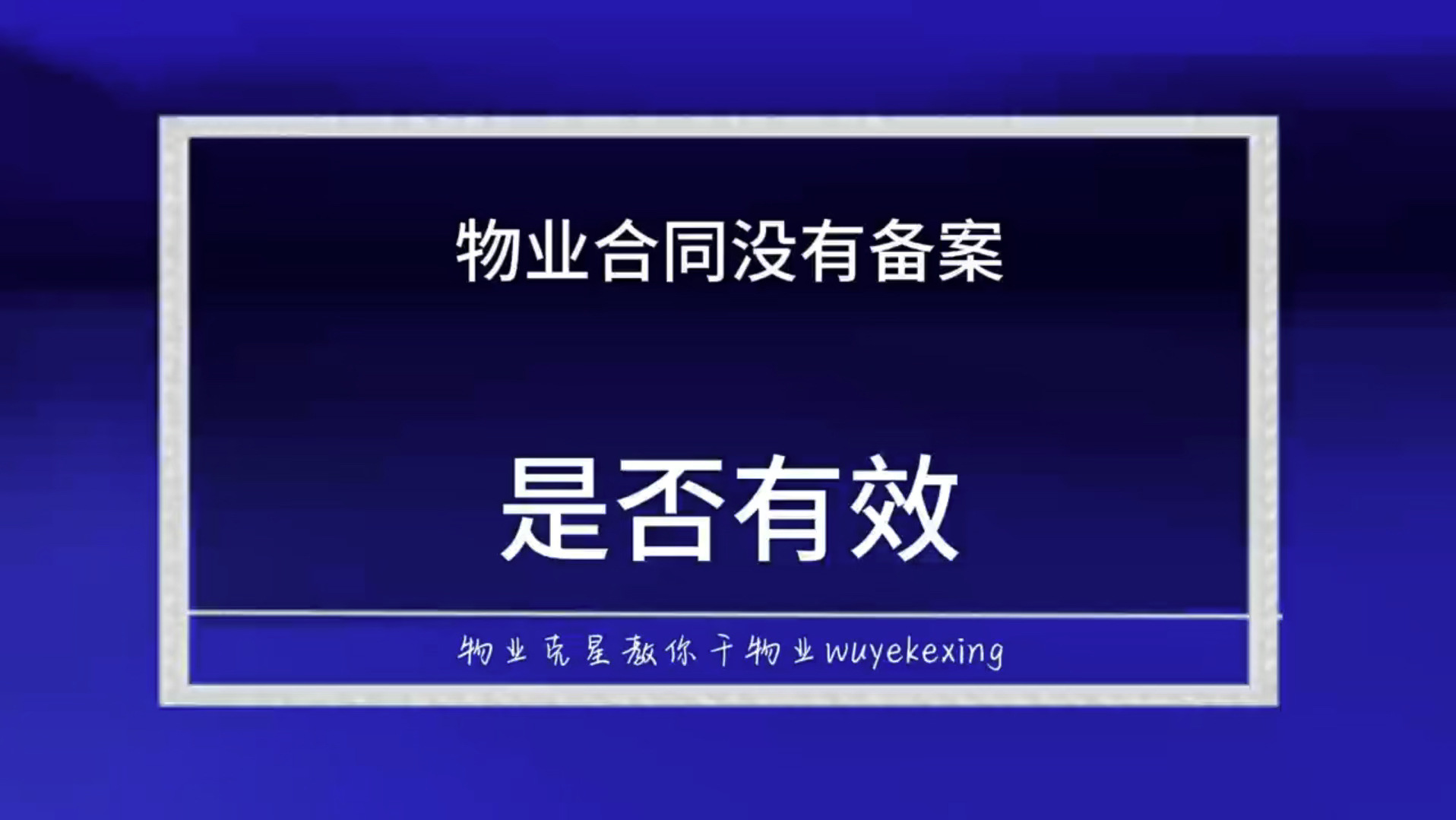 物业合同没有备案是否合法有效 #前期物业服务合同 #物业克星 #物业...