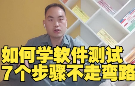 秦楠大叔:零基础如何学习软件测试,7个步骤让你不走弯路