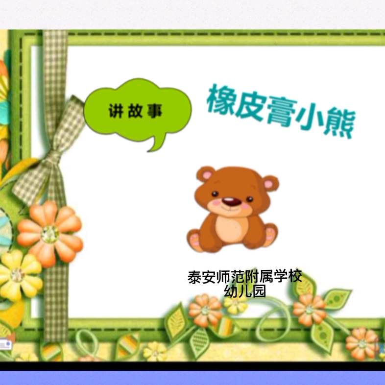 故事:橡皮膏小熊