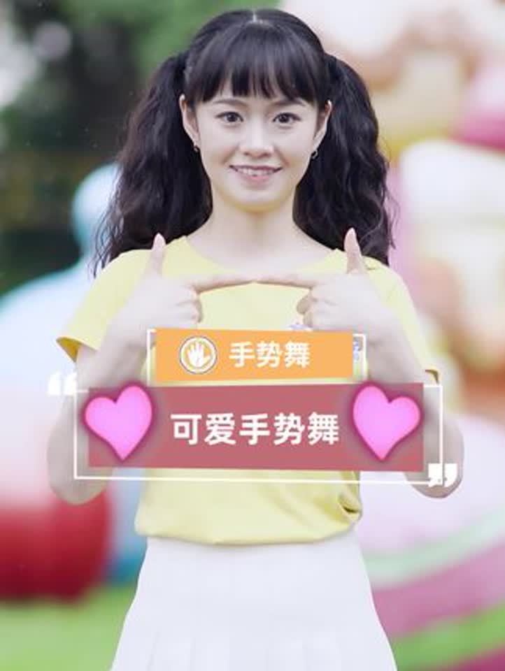 #手势舞 「可爱手势舞」