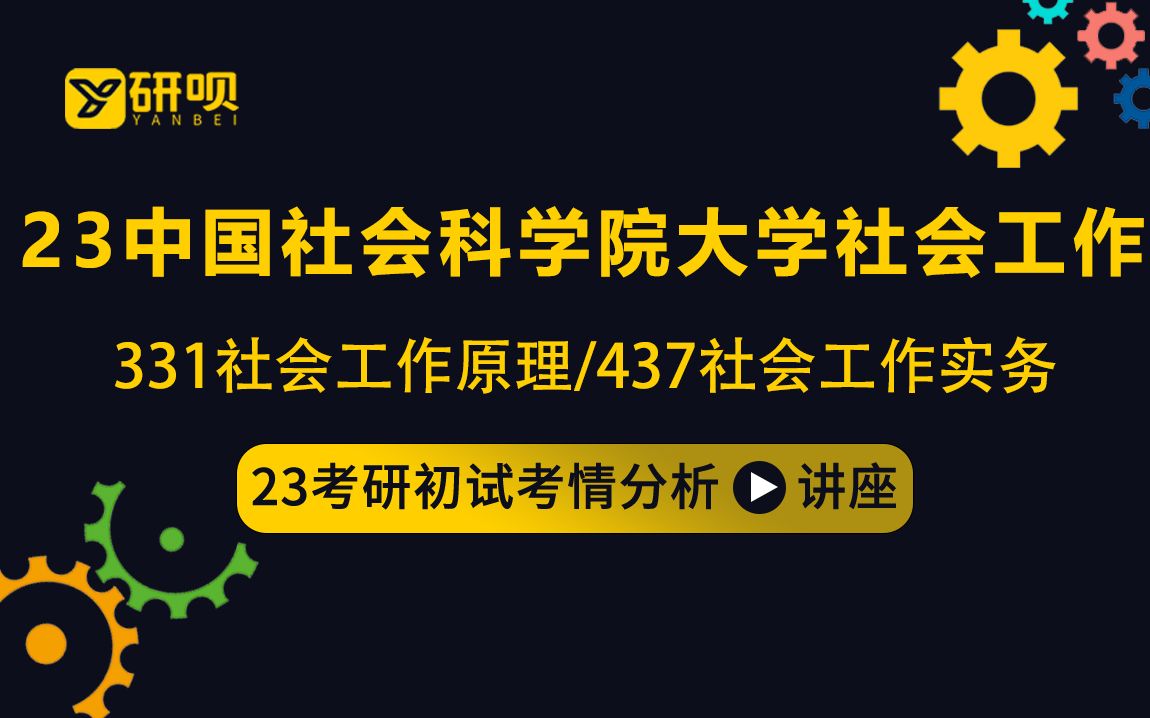 23中国社会科学院大学社会工作考研(中国社科大社会工作)/331社会...