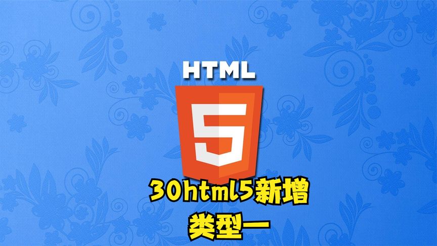 【web前端---HTML5篇030】30html5新增类型一