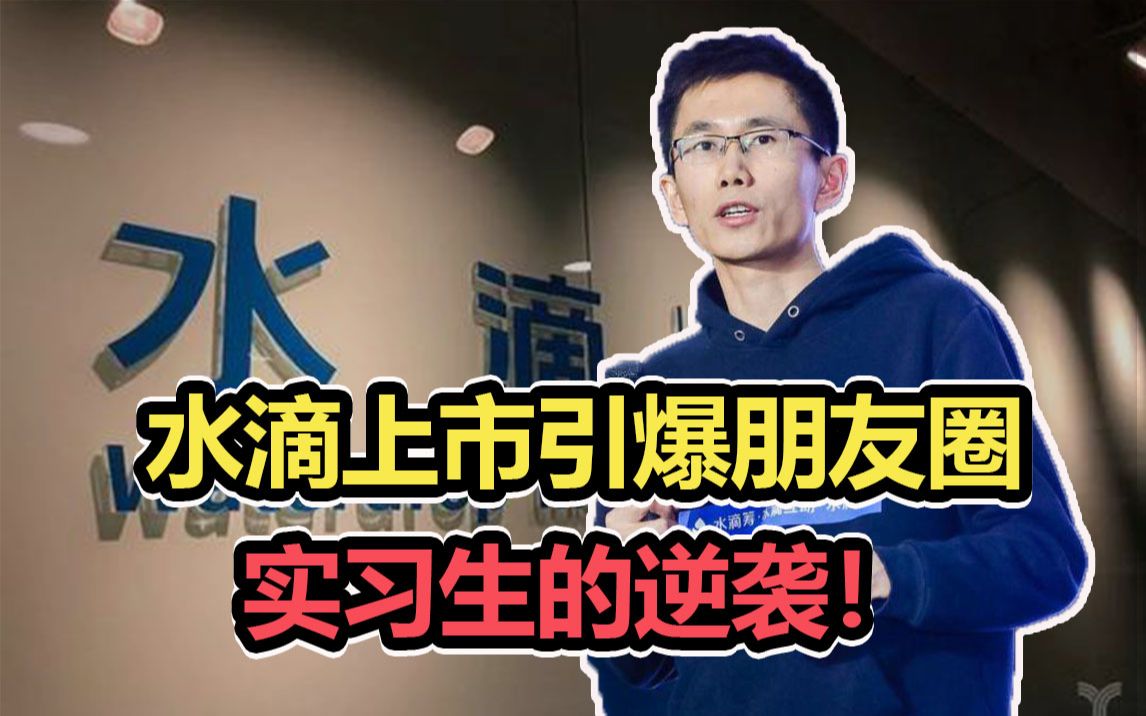 水滴上市引爆朋友圈:身家60亿元,实习生的逆袭!