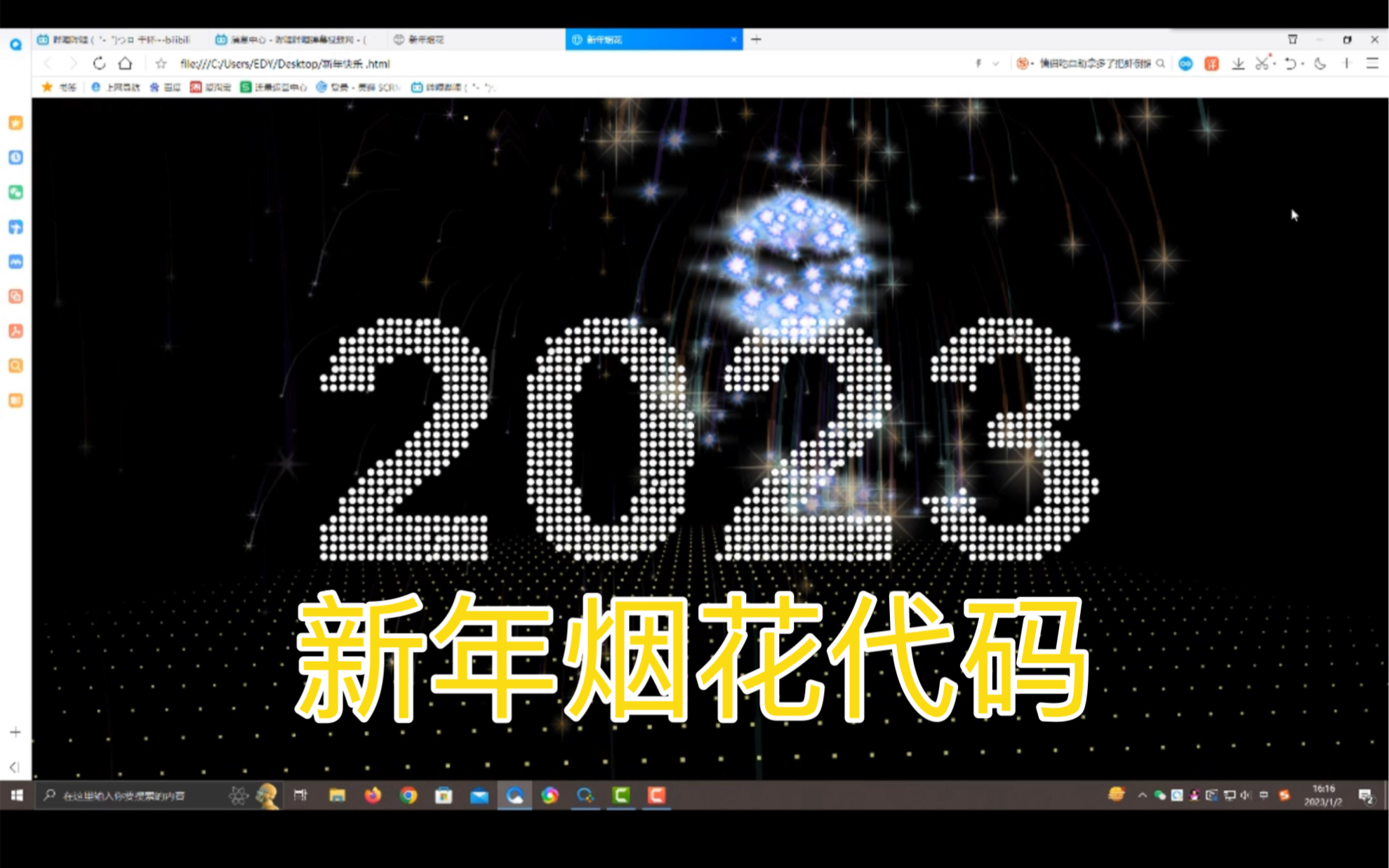 (新年烟花代码)很不一样的新年祝福方式【附源码】