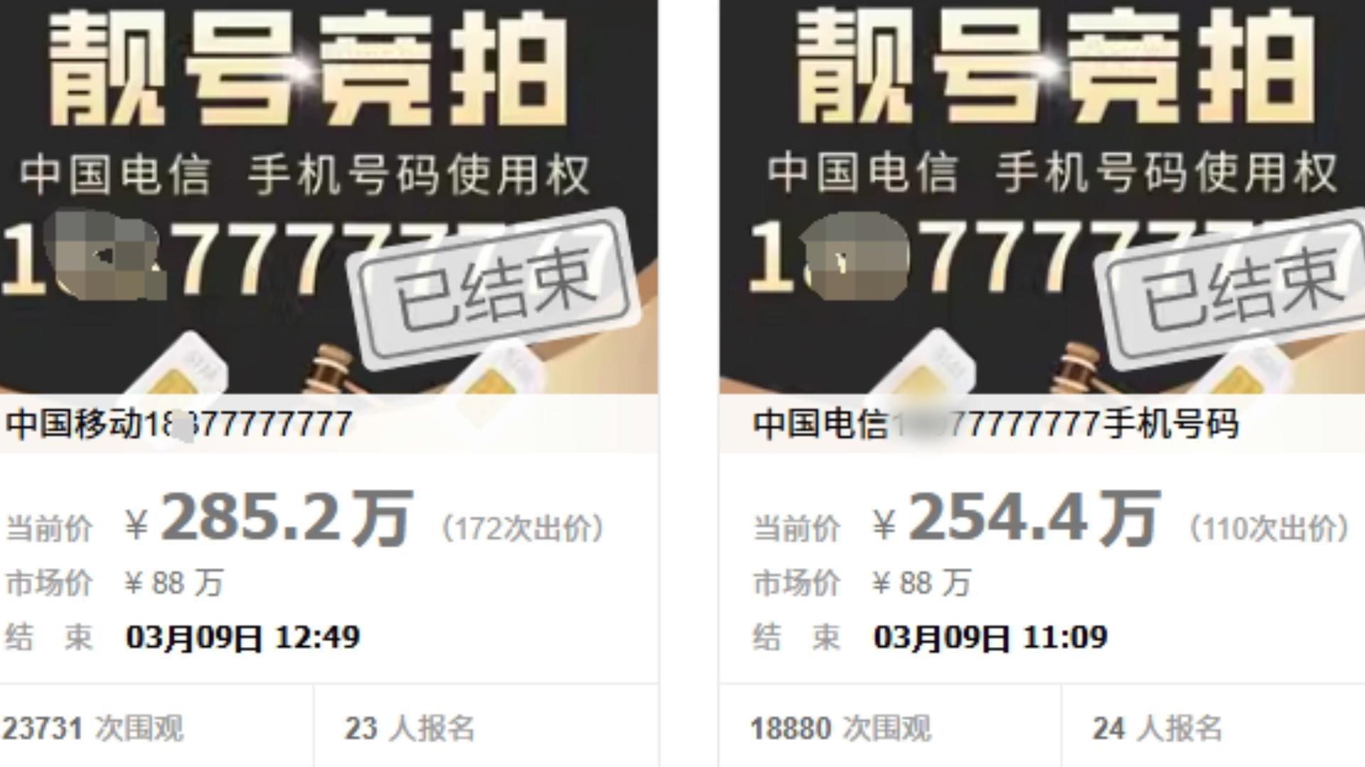 尾号"77777777"手机号285万被拍下:须全款,每月最低消费1千5