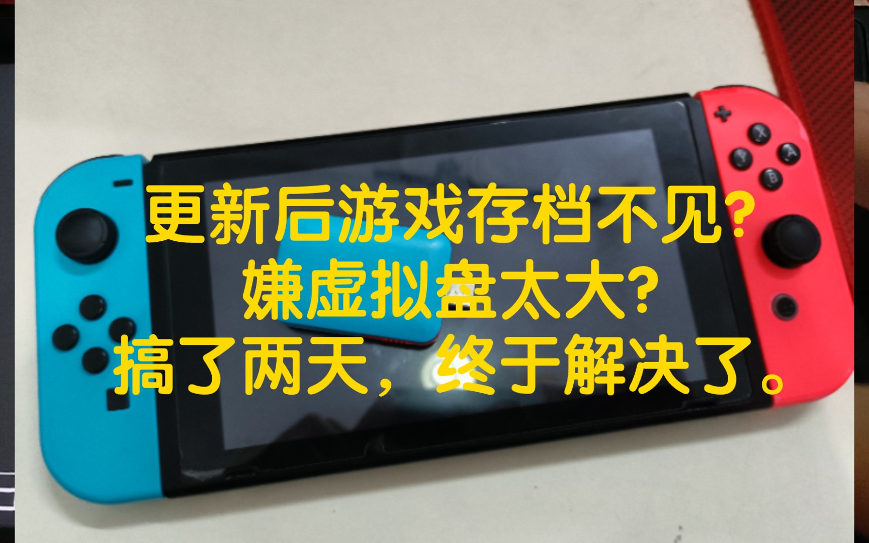 switch更新后游戏存档不见了?嫌虚拟盘太大了?这个视频可以帮到你。...