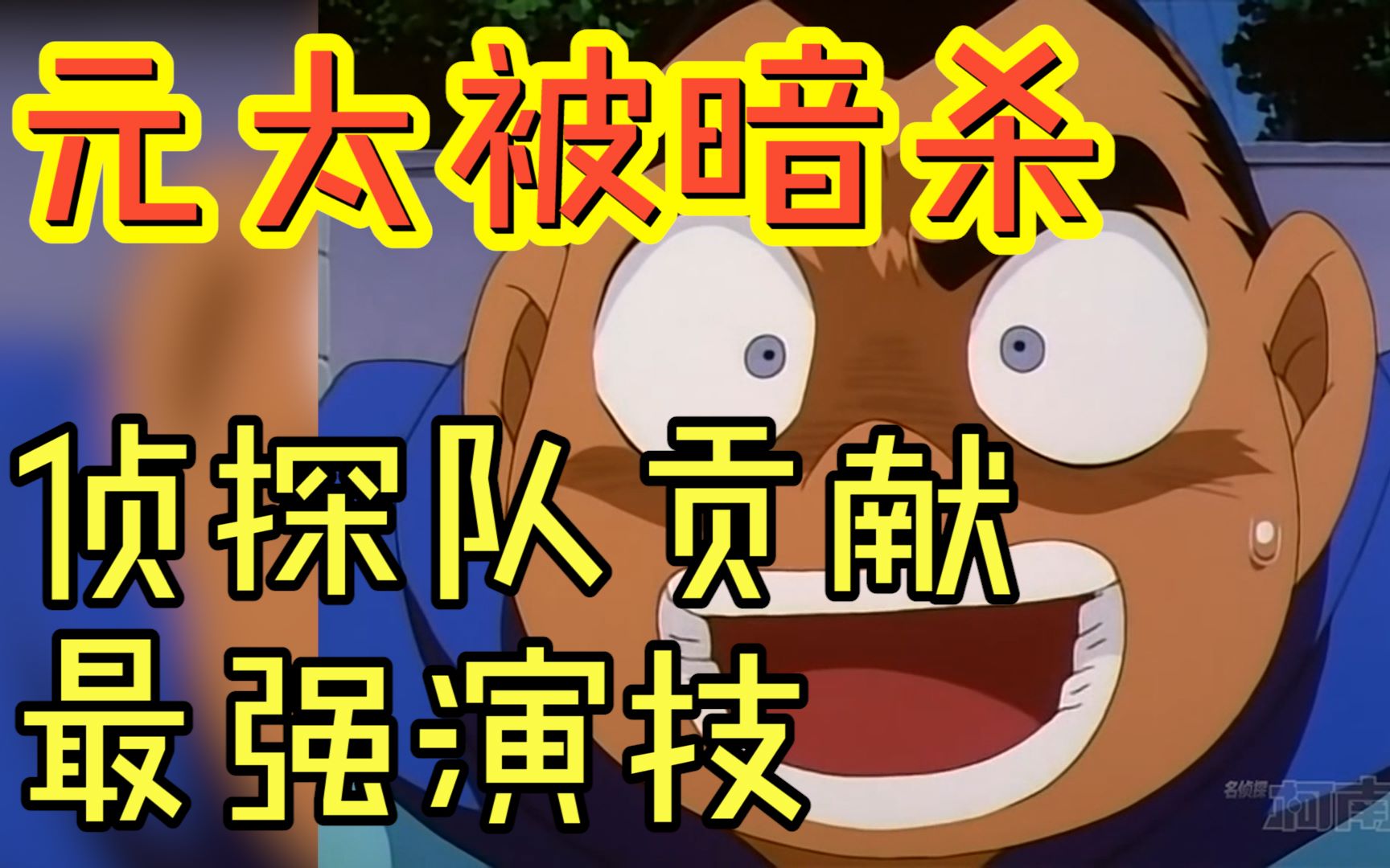 【柯南】为什么很多人对元太讨厌不起来?原来他被追杀时这么勇敢,...