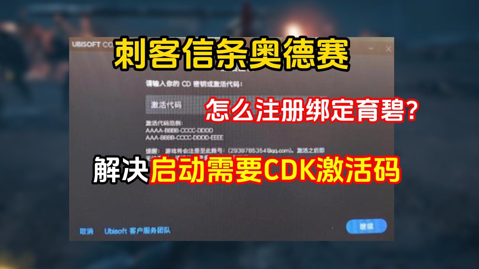 steam刺客信条奥德赛怎么注册登录绑定育碧,启动让输入cdk密码激活...