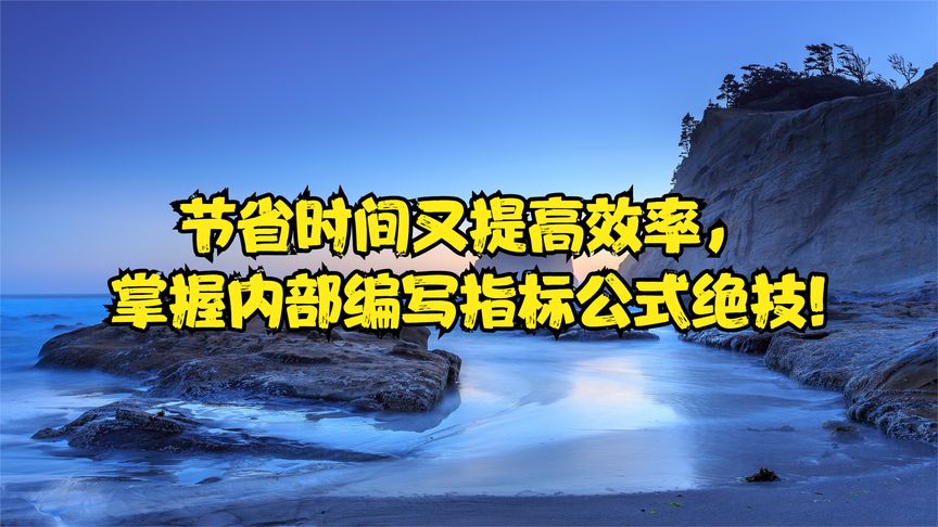 节省时间又提高效率,掌握内部编写指标公式!