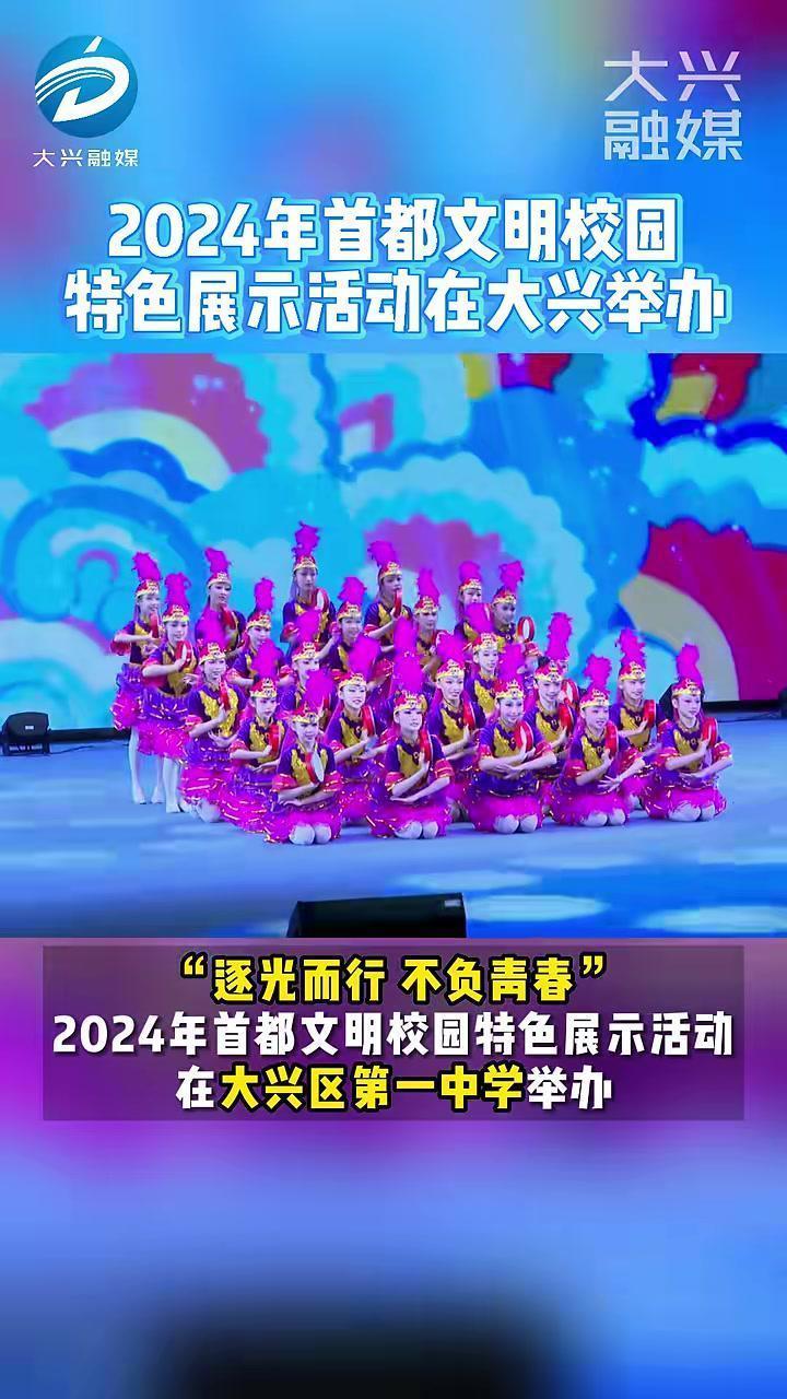 2024年首都文明校园特色展示活动在大兴举办(大兴融媒:孙菲刘通实习...
