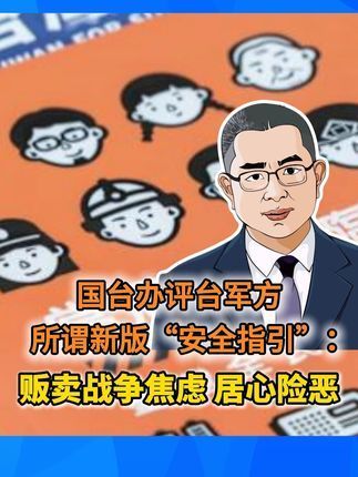 国台办评台军方所谓新版"安全指引":贩卖战争焦虑 居心险恶