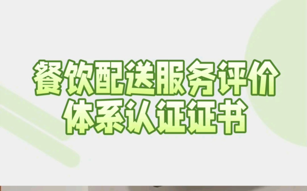 餐饮配送服务认证证书,提升企业信誉度与服务水平