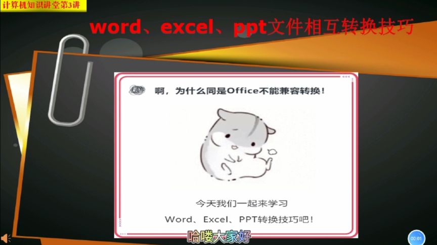 Word、Excel、PPT文件相互转换技巧