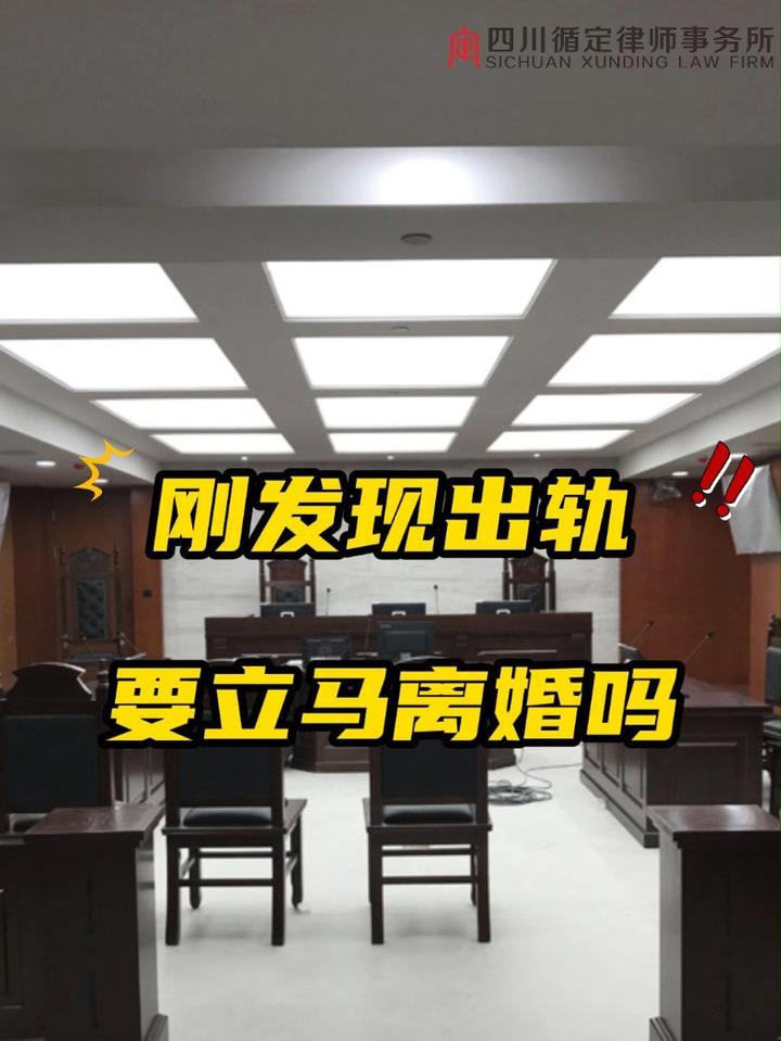 ...出轨,需立马离婚吗 #成都离婚律师 #如何应对出轨 #出轨 #法律咨询