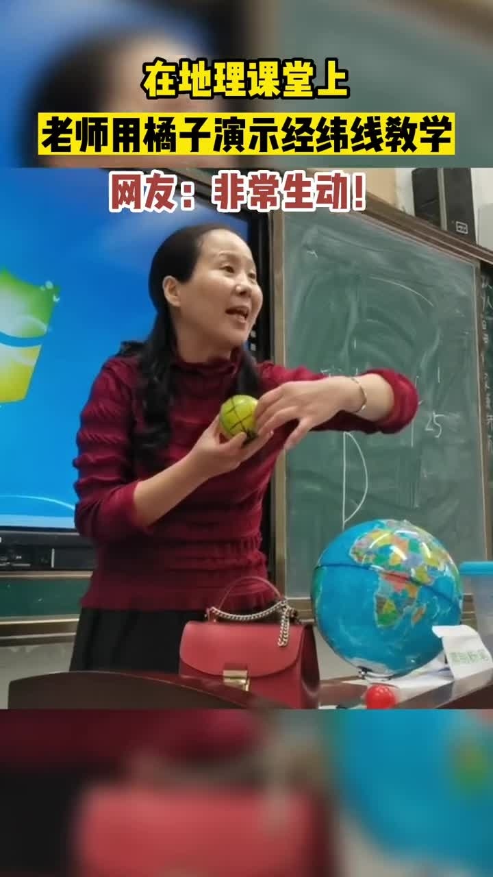 地理课堂上,老师用橘子演示经纬线教学。网友:非常.