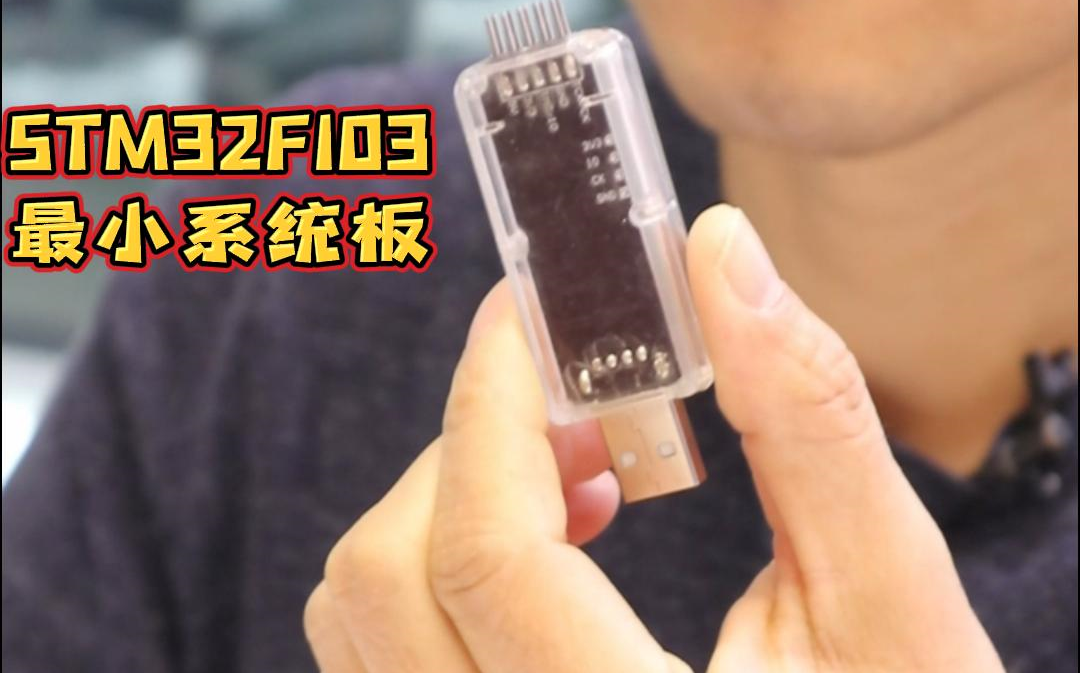 用一块单片机stm32f103最小系统板能学到什么?