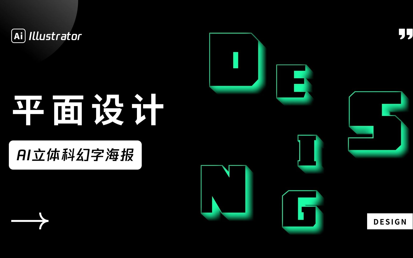 【AI教程】立体科幻字海报制作