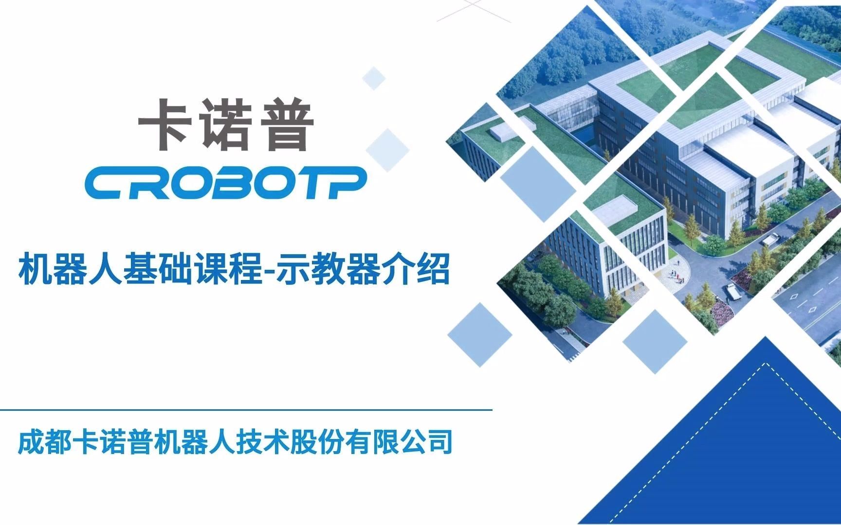 卡诺普机器人基础教程第六期-示教器介绍